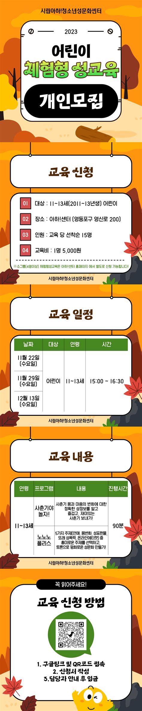 가을특집 2023 어린이체험형성교육 개인모집 시립아하청소년성문화센터