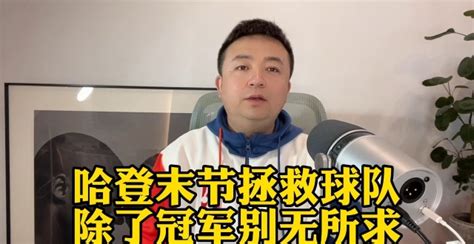 哈登第四节力挽狂澜，76人力克爵士避免被逆转，恩比德准绝杀腾讯新闻