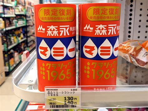 森永マミーに限定復刻した『クラシック1965』や飲むヨーグルトがあったので飲み比べしてみた レポレビ