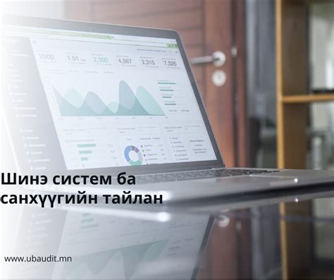Жилийн эцсийн санхүүгийн тайлан илгээх