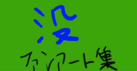 描かせていただきました 【はんもん】没になったファンアート集【ファンアート】 Sendlycaon392のマンガ 漫画
