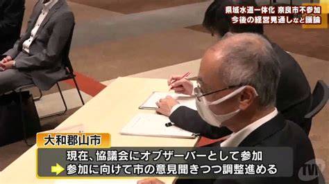 県域水道一体化 奈良市不参加 今後の経営見通しなど議論 Youtube