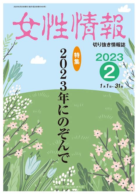 楽天ブックス 女性情報（2023年2月） 切り抜き情報誌 9784864622097 本