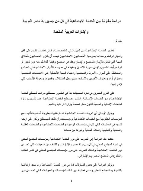 دراسة مقارنة بين الخدمة الاجتماعية فى كل من جمهورية مصر العربية