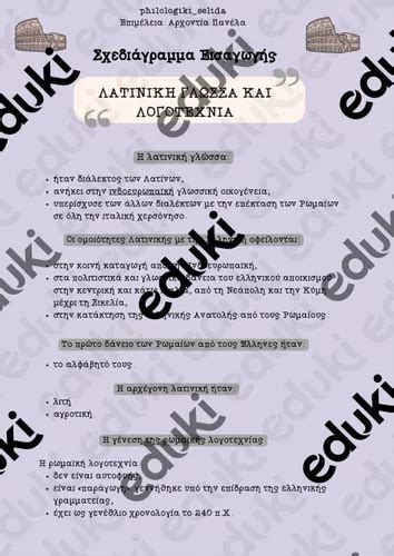 Εισαγωγή λατινικής γλώσσας And λογοτεχνίας Εκπαιδευτικό υλικό για το μάθημα