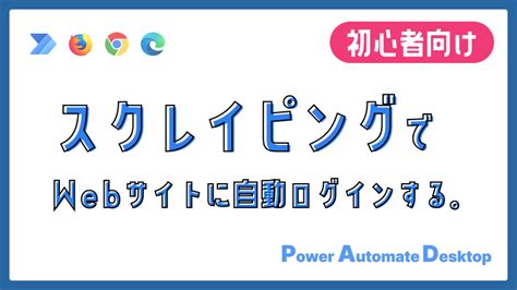 Power Automate Desktopでブラウザを自動操作しサイトにログインする。 てじらぼ