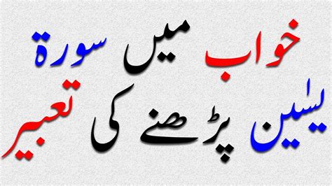 Khawab Mein Surat Yaseen Parhne Ki Tabeer Khawab Mein Quran Prhne Ki
