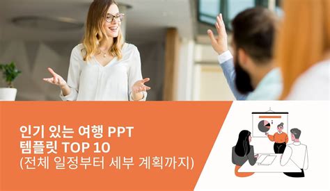 인기 있는 여행 Ppt 템플릿 Top 10 슬라이드카니발