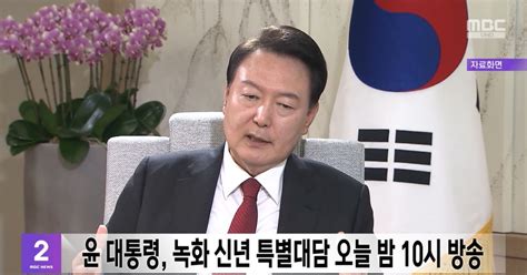 윤 대통령 녹화 신년 특별대담 오늘 밤 10시 방송