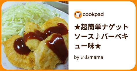 ★超簡単ナゲットソース♪バーベキュー味★ By いおmama 【クックパッド】 簡単おいしいみんなのレシピが395万品