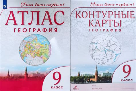 Комплект География 9 класс. Атлас + Контурные карты. Учись быть первым ...