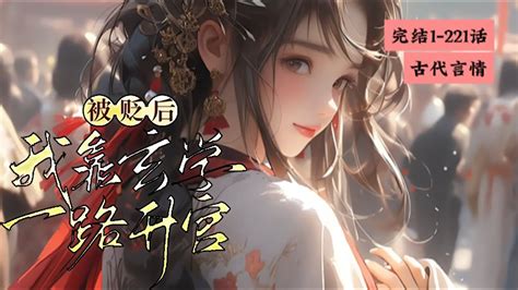 完结《被贬后我靠玄学一路升官》1 221左相千金，出嫁当天，众目睽睽之下，在花轿里被分尸。 所有人都说，这案子一定非人力所能及。 于是近来长安