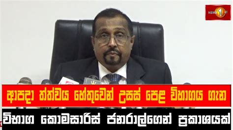 උසස් පෙළ විහාගය නොපැවැත්වෙන දින ගැන විභාග කොමසාරිස් ජනරාල්ගෙන් ප්‍රකාශයක් Youtube