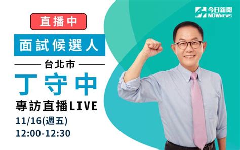 面試候選人／台北市 丁守中 專訪直播live 政治快訊 要聞 Nownews今日新聞