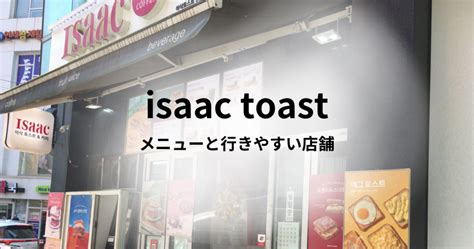 Isaac Toastのメニューと行きやすい店舗まとめ Enjoy Korea