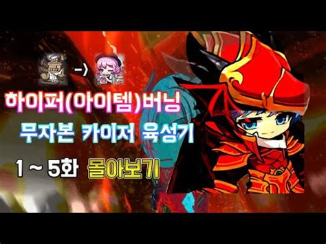 메이플 새로운 계정 하이퍼버닝 무자본 카이저 육성기 전부 몰아보기 YouTube