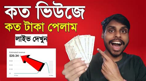 ইউটিউবে কত সাবস্ক্রাইবে কত টাকা এবং কত ভিউজে এ কত টাকা 🤟 How To Youtube