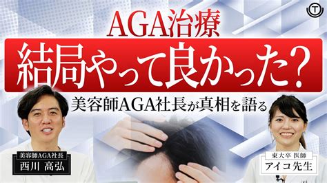 Aga治療やって良かったのか
