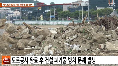 카메라리포트현장취재 경기도 광주시 송정지구 도시개발사업 건설 폐기물 관리 엉망 Youtube