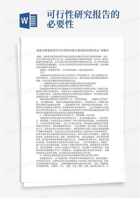 浅谈公路建设项目可行性研究报告建设的必要性论证张翱东word模板下载编号qrxpgemb熊猫办公