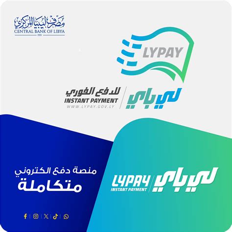 وكالة الأنباء الليبية مصرف ليبيا المركزي يطلق خدمة لي باي الخدمة