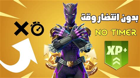 اقوى قلتش Xp فورت نايت حاليا اسطوري بدون انتظار وقت ⏰قلتش اكس بي فورت