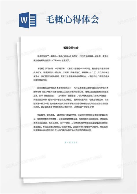 毛概心得体会 Word模板下载编号lwnmagrd熊猫办公