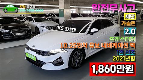 공주구독자님 비대면판매완료 세련된 디자인과 강한내구성을 가지고있는 K5 3세대 1인신조의 완전무사고 2021년형으로 왓차에서 준비했습니다 Youtube