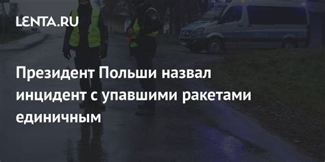 Президент Польши назвал инцидент с упавшими ракетами единичным