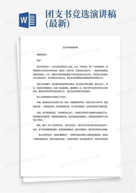 团支书竞选演讲稿最新word模板下载编号lzgarbaj熊猫办公
