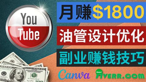 利用在线设计网站canva，月赚1800美元｜出售youtube频道设计一条龙服务，方法简单，不需要设计基础，市场需求量大｜通过自由职业者平台