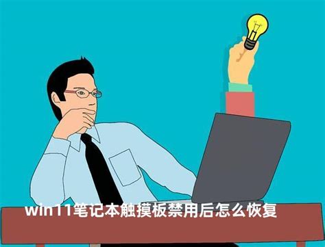 win11笔记本触摸板禁用后怎么恢复