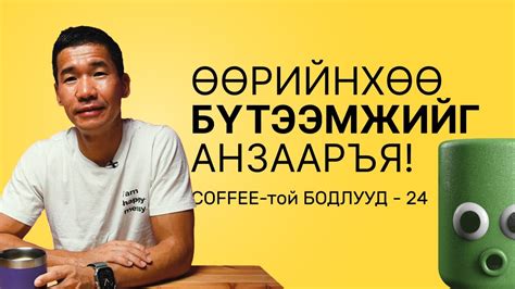 Өөрийнхөө бүтээмжийг анзааръя Кофетой бодол 23 Youtube
