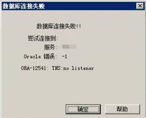 因异常断电导致Oracle11g数据库损坏Empower3软件提示ORA 12541不能正常使用 成都千喜数据恢复中心