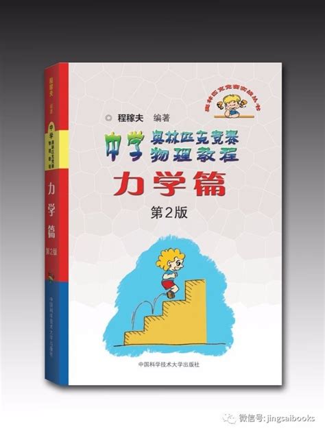 《中学奥林匹克竞赛物理讲座（第2版）》程稼夫