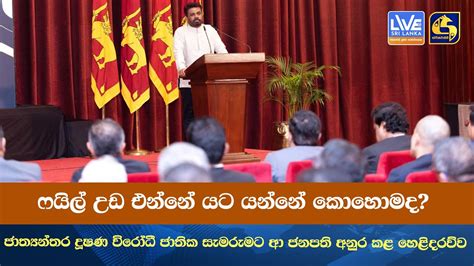 ෆයිල් උඩ එන්නේ යට යන්නේ කොහොමද ජාත්‍යන්තර දූෂණ විරෝධී ජාතික සැමරුමට ආ ජනපති අනුර කළ හෙළිදරව්ව