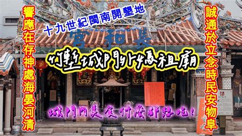 福爾摩沙軌跡 世界維一媽祖真髮在新竹 美食沙漠愛吃不吃 南明文物 喜歡排隊來新竹 全國百年媽祖采風ep3 七家灣加妻