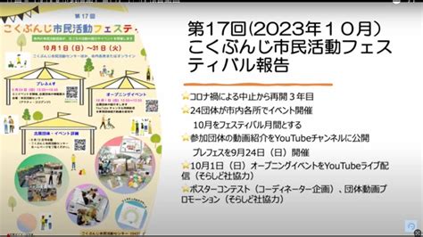 17回こくぶんじ市民活動フェスティバル報告動画 Youtube