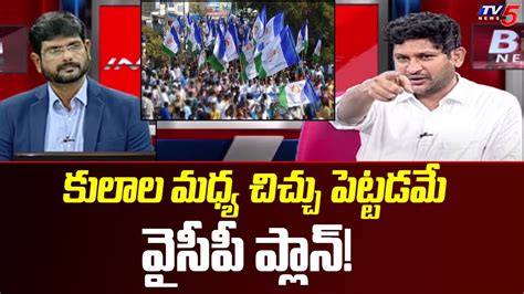 కలల మధయ చచచ పటటడమ వసప పలన TDP Leader GV Reddy TV5