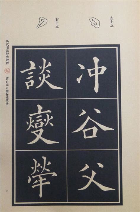 碑帖 字帖 練字 正版 正楷標準筆法 黃自元 毛筆筆畫分解 楷書入門字帖成人少兒書法培訓初學 正楷口訣 歷代書法經 露天市集 全台最大