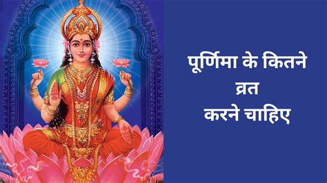 पूर्णिमा व्रत कितने करने चाहिए जानिए इसकी विधि और महत्व Purnima Vrat