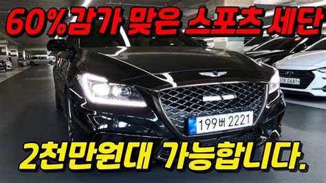 [판매완료] 그냥 G80이 아닌 스포츠 모델이 2천만원대 가능합니다. - YouTube