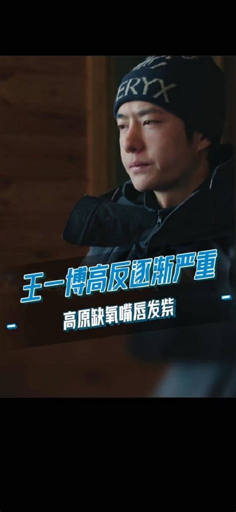 王一博 高反逐渐严重，从头晕头疼到恶心呕吐，最后只能提前下山！ 爱乐趣生活