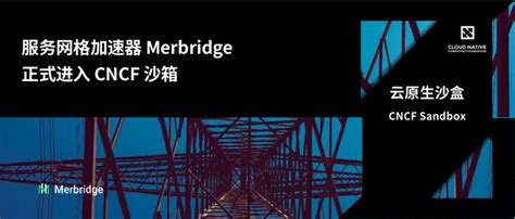 服务网格加速器 merbridge 正式进入 cncf 沙箱 知乎