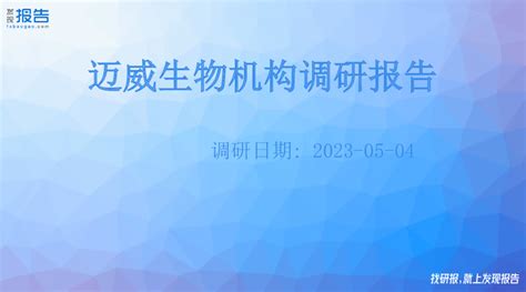 迈威生物机构调研纪要