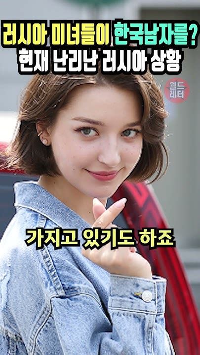 러시아 미녀들이 한국남자를 현재 난리난 러시아 상황 Youtube