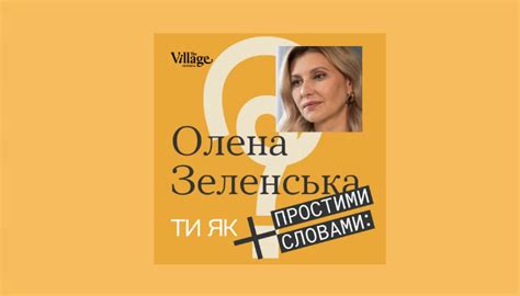 Олена Зеленська дала інтервю ведучим подкасту «Простими словами Читайте на Ukr Net