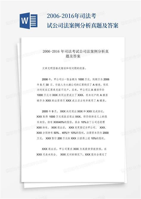 2006 2016年司法考试公司法案例分析真题及答案word模板下载编号qbkzegbr熊猫办公