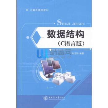 数据结构C语言版 洪运国编著 教材巡展网上行