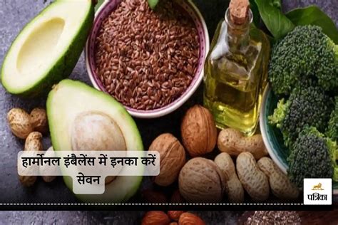 Diet For Hormonal Balance यदि आप भी परेशान हैं हार्मोनल इंबैलेंस से